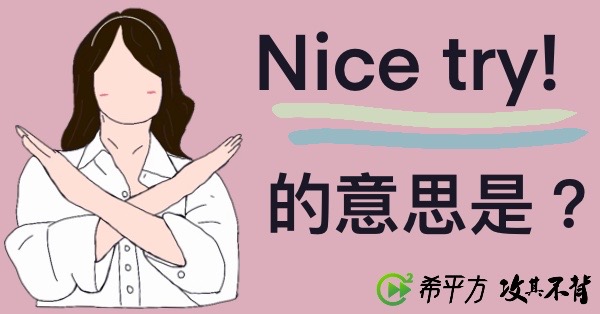 Nice try! 你確定是誇獎嗎？