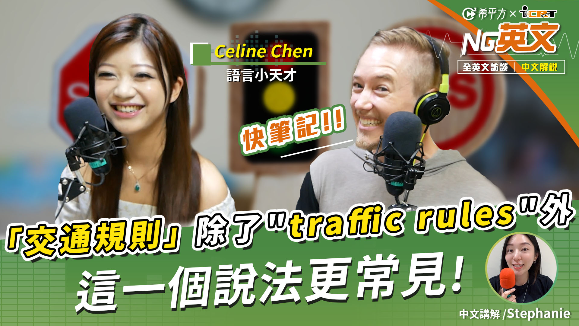 語言小天才 Celine：『交通規則』除了"traffic rules"外 這一個說法更常見!