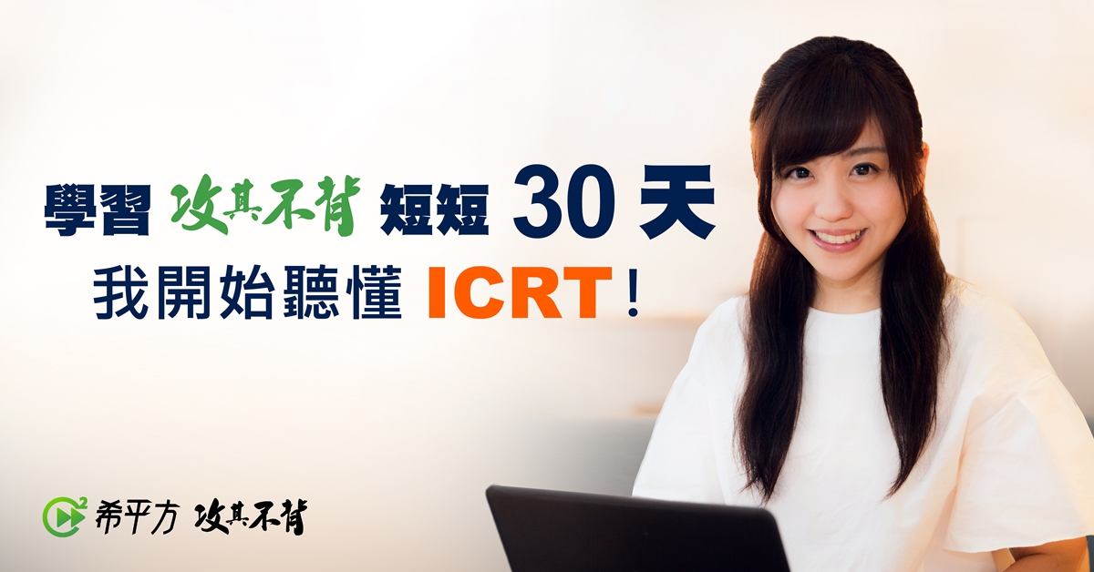 邱小姐，學習攻其不背短短 30 天，我開始聽懂 ICRT ！｜希平方