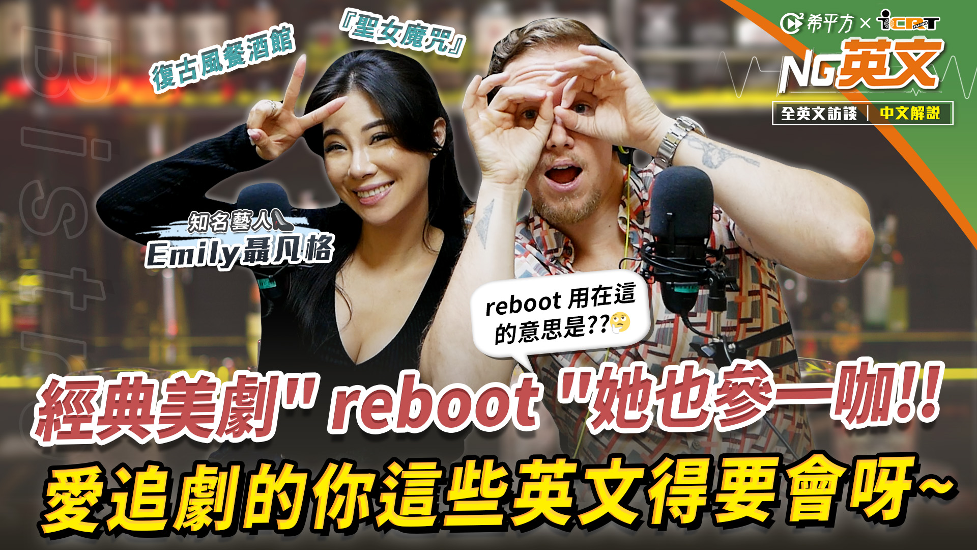 知名藝人 Emily 聶凡格｜經典美劇" reboot "她也參一咖!!愛追劇的你這些英文得要會！